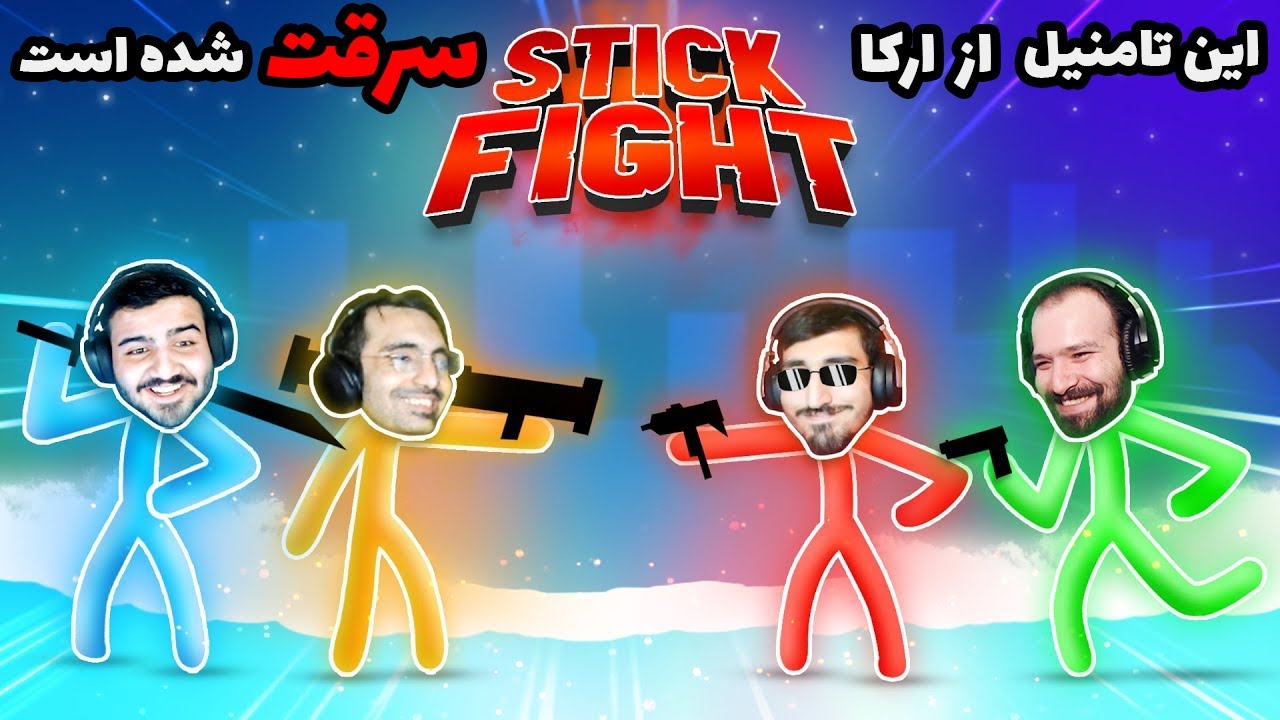 استیک فایت ولی توش وحشی و بی رحمیم | Stick Fight NO SANITY SQUAD - YouTube
