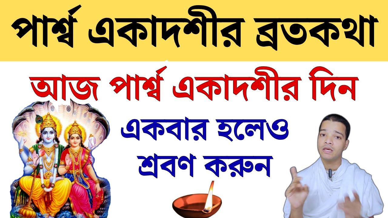 পার্শ্ব একাদশীর ব্রতকথা ২০২৪ আজকে একবার হলেও শ্রবণ করুন || Parshva ...