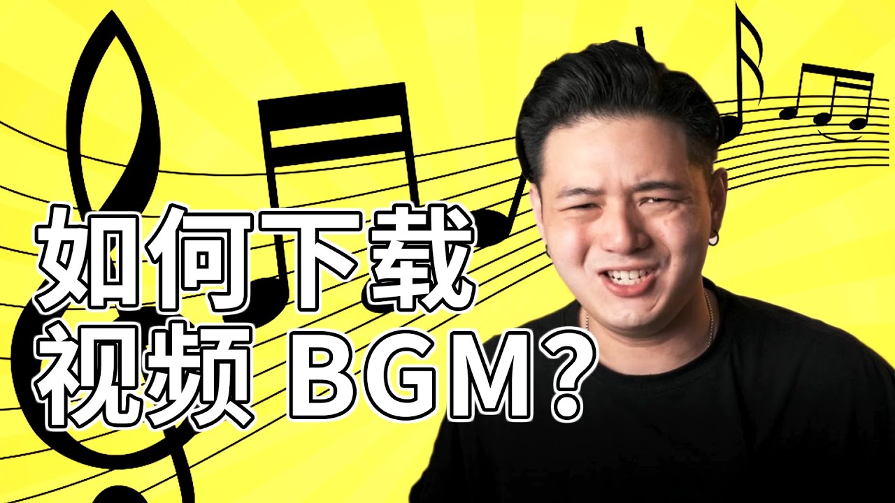 教你如何寻找视频BGM , 哪里下载？（免费30天）WHERE TO DOWNLOAD MUSIC FOR YOUR VIDEO - YouTube
