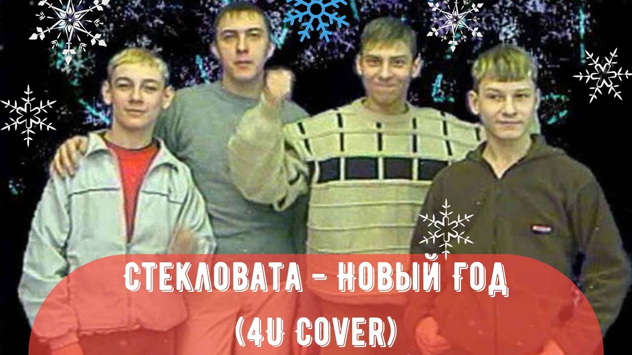 4UM (For_you_band) - Новый год (Стекловата cover) - YouTube