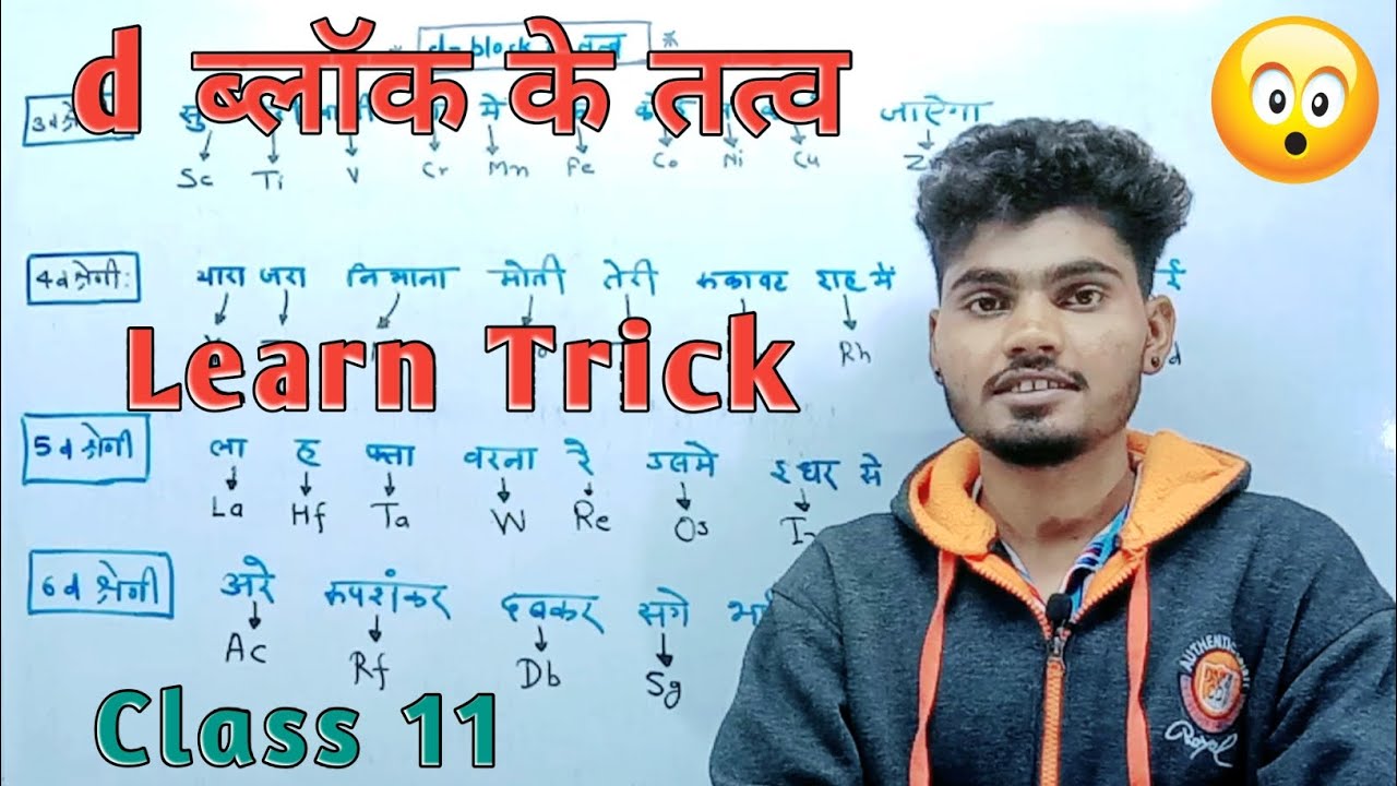 डी ब्लॉक के तत्व को याद करने का ट्रिक || Trick to remember d block ...