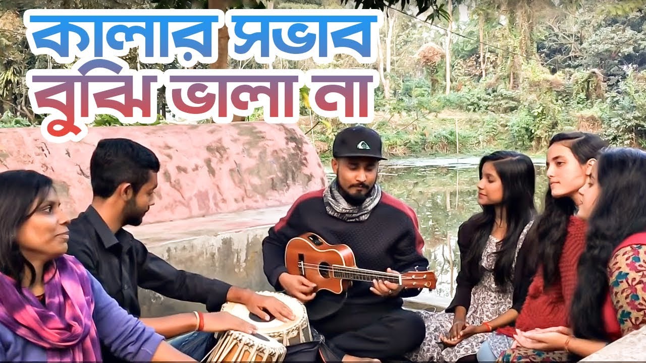 Kalar sovab bujhi vala na | Sylhet Dhamail | Bangla folk Song | Emran ...