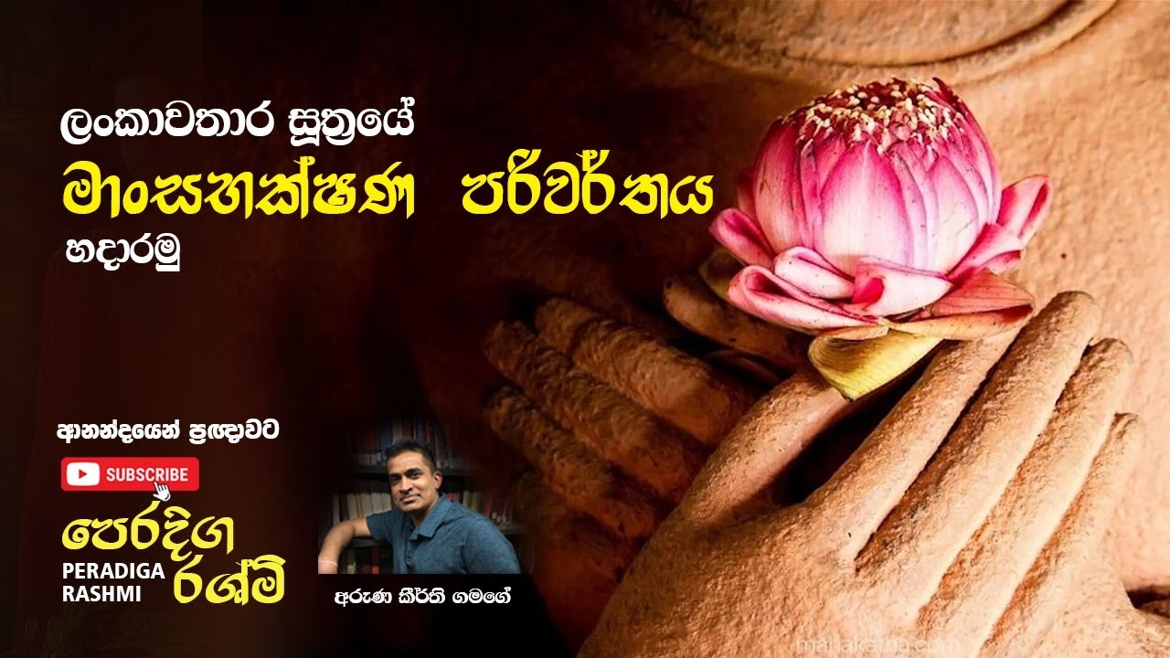 ලංකාවතාර සූත්‍රයේ මාංසභක්ෂණ පරිවර්තය ශාස්ත්‍රීයව හදාරමු -by Aruna ...