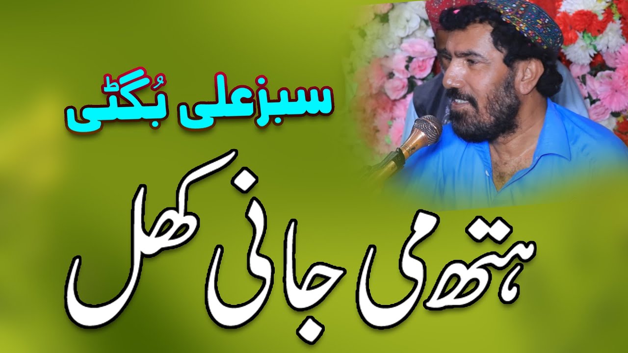 Hath Mai Jani Khal || Singer Sabz Ali Bugti || New Balochi Song 2023 ...