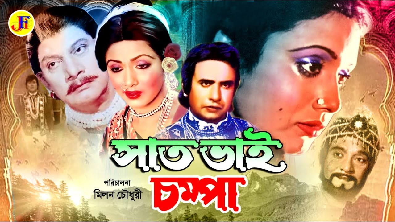 Saat Bhai Champa | সাত ভাই চম্পা | Bangla Full Movie | Rozina | Prabir ...