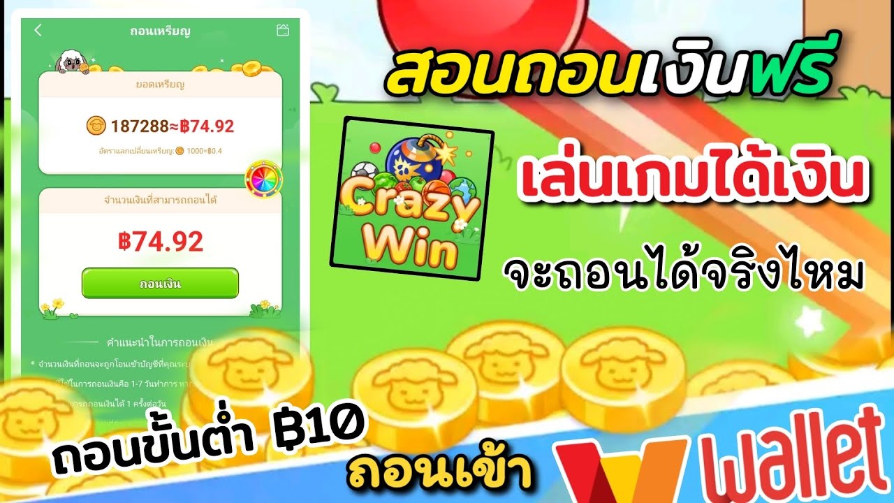 สอนถอน Crazy Win เงินเข้า wallet ฟรี ล่าสุด รับฟรี ฿600ได้ทุกคน ถอนเข้าwallet เกมมาใหม่ - YouTube