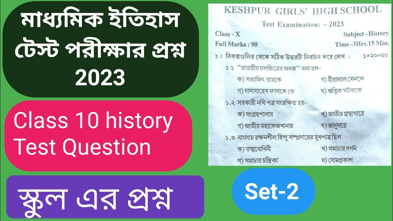 Class 10 History Test Exam Question paper 2023 ll Set-2 ll Madhyamik ...