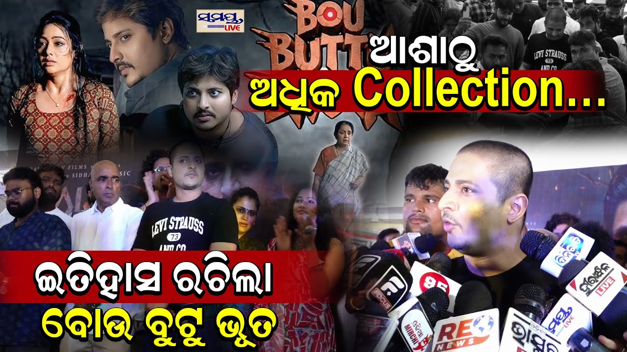 ଇତିହାସ ରଚିଲା ବୋଉ ବୁଟୁୁ ଭୂତ | Superstar Babushan Now In Trending | Bou ...