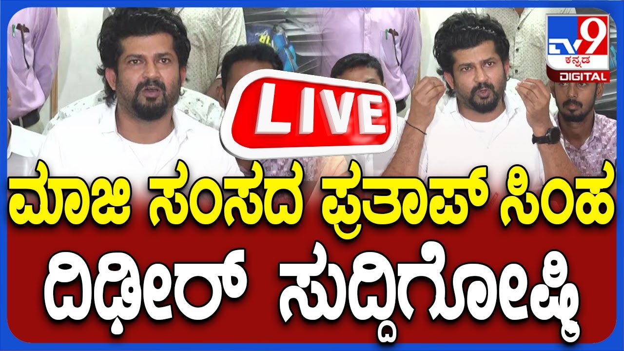 🔴 LIVE | Pratap Simha Press Meet: ಮಾಜಿ ಸಂಸದ ಪ್ರತಾಪ್ ಸಿಂಹ ತುರ್ತು ...