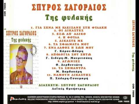 ΖΑΓΟΡΑΙΟΣ.Σ--&--ΓΙΑ ΣΕΝΑ ΜΕ ΚΛΕΙΣΑΝΕ ΣΤΗ ΦΥΛΑΚΗ(παλια λαικα) - YouTube