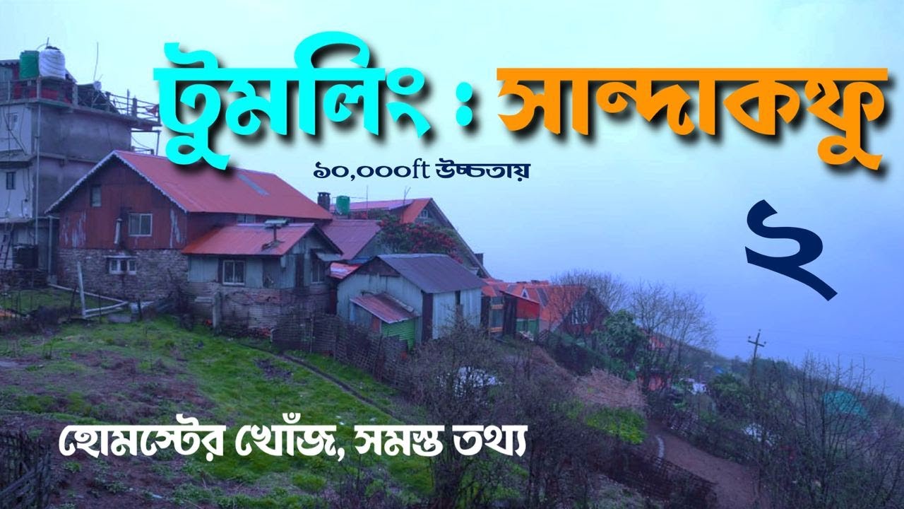 Tumling Tour | Tumling Homestay Details & Phone no | Sandakphu Route ...
