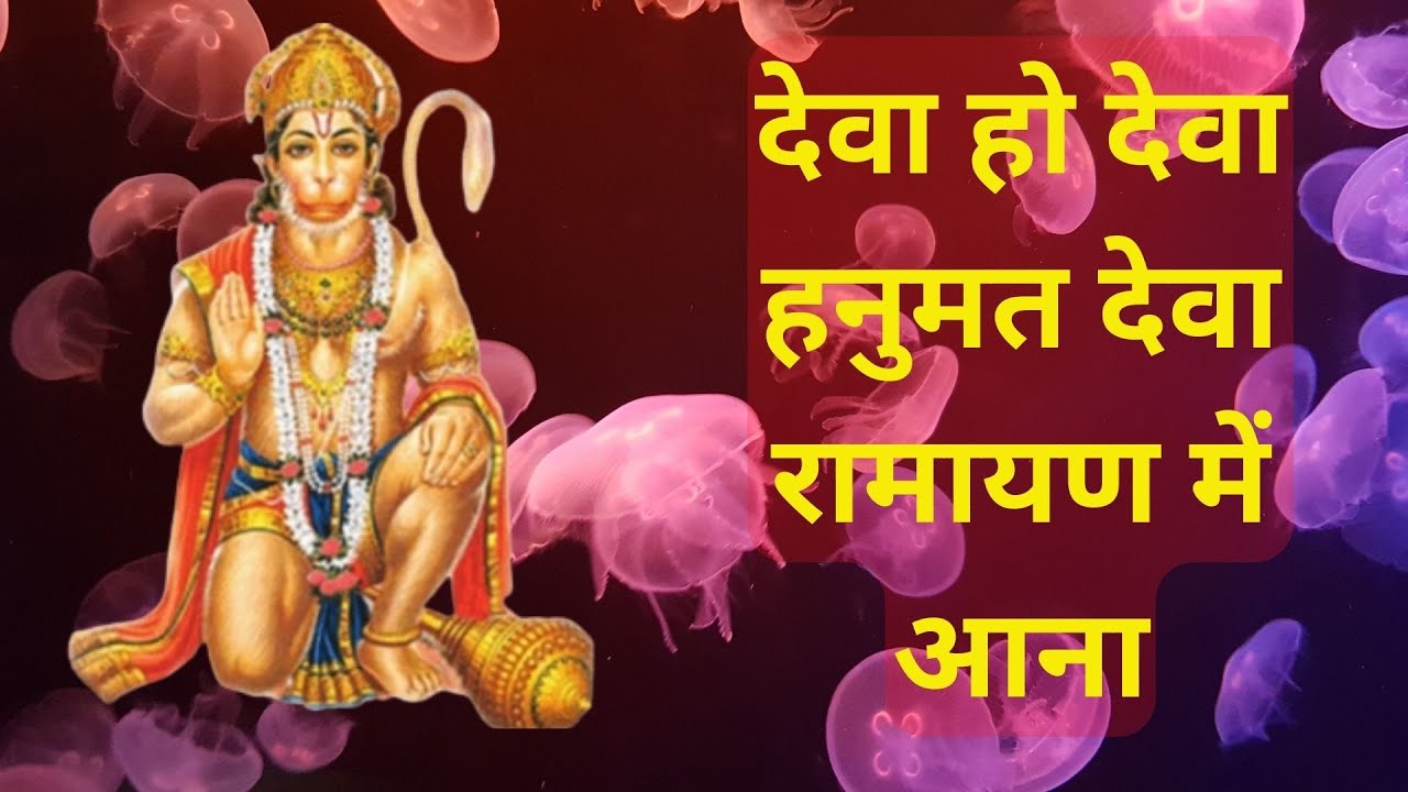 देवा हो देवा हनुमत देवा रामायण में आना | हनुमान भजन | Deva Ho Deva Hanumat Deva | Manrakhiyo ...