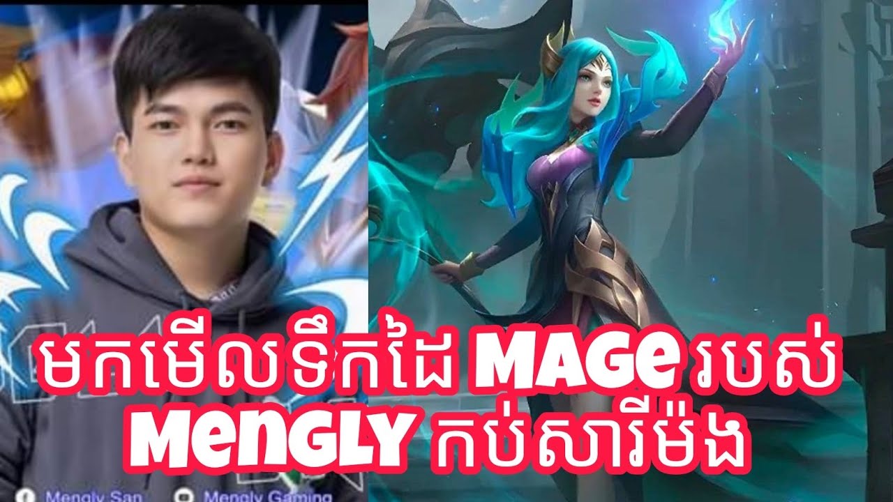 មកមើលទឹកដៃ Mage របស់ Mengly កប់សារីម៉ង - TOP STREAMER MLBBKH - YouTube