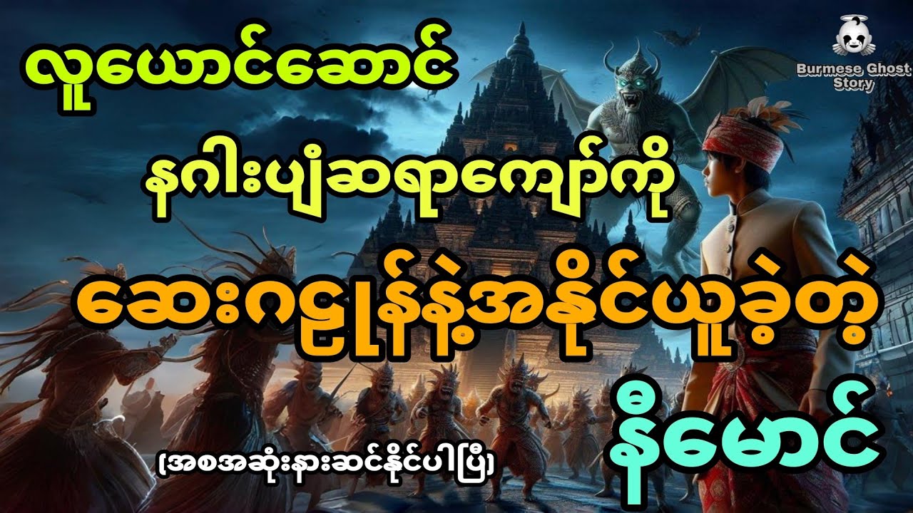 နီမောင်နှင့် နဂါးအသွင်ဖန်ဆင်းနိုင်တဲ့နဂါးပျံဆရာကျော် အစအဆုံး နဂါးပ