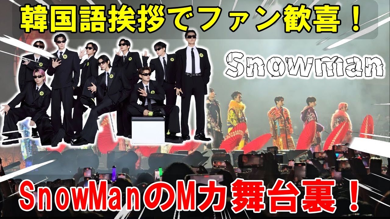 ファンとの特別な交流：SnowMan、M Countdown収録で韓国語挨拶を披露。二回行われた収録の様子と共に、Charisma Maxな ...