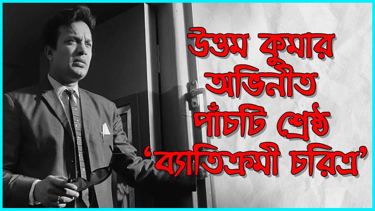 5 Best Iconic Roles Played by Mahanayak Uttam Kumar । Binodan Untold - YouTube