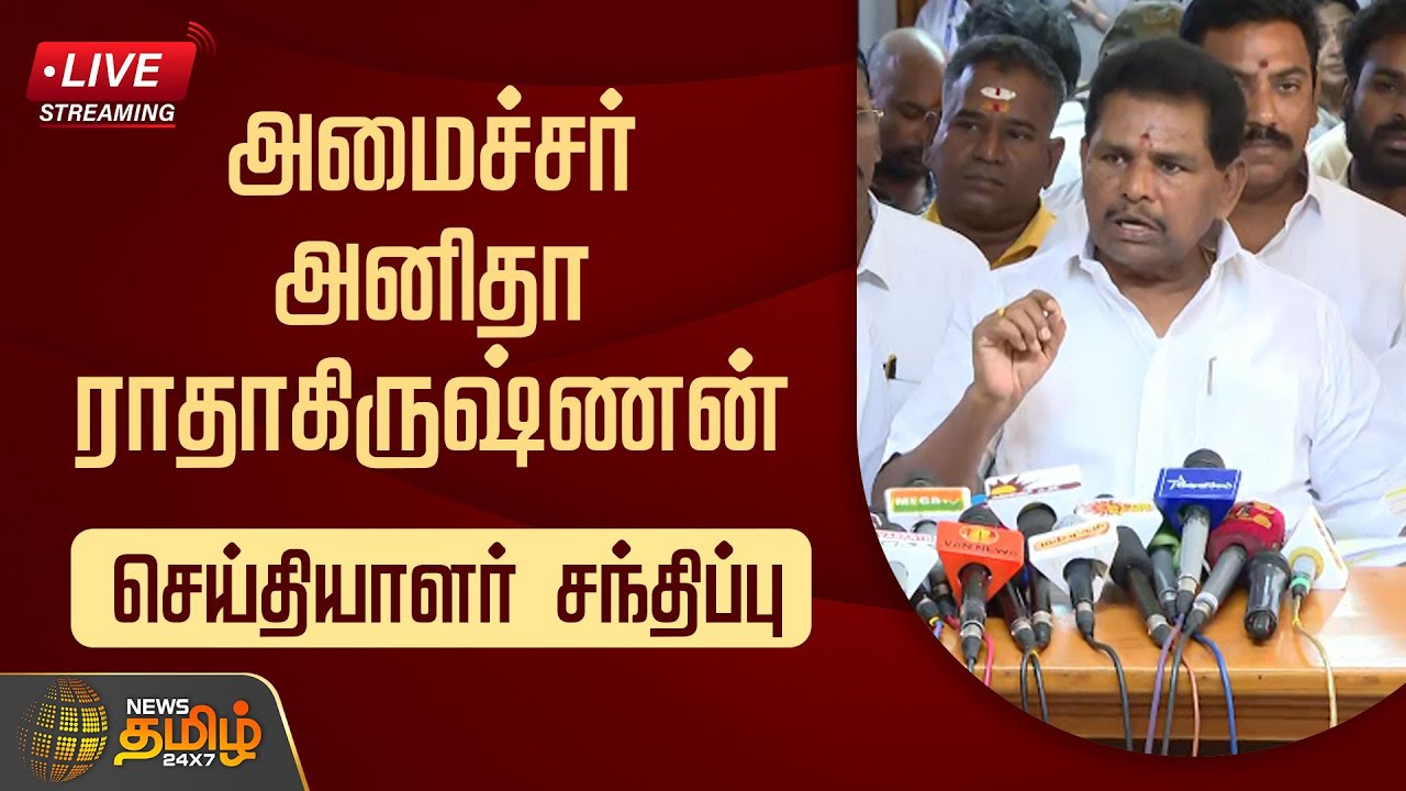 🔴LIVE : அமைச்சர் அனிதா ராதாகிருஷ்ணன் செய்தியாளர் சந்திப்பு | Anitha ...