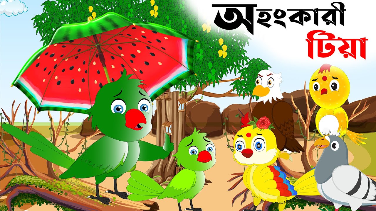 অহংকারী টিয়া | Ahongkari Tiya | Bangla Cartoon | Tuntuni Cartoon ...