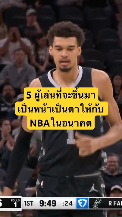 5 ผู้เล่นที่จะขึ้นมาเป็นหน้าเป็นตาให้กับ NBA ในอนาคต | ตำเสื้อยืด IG: Elev8.slam #nba # ...
