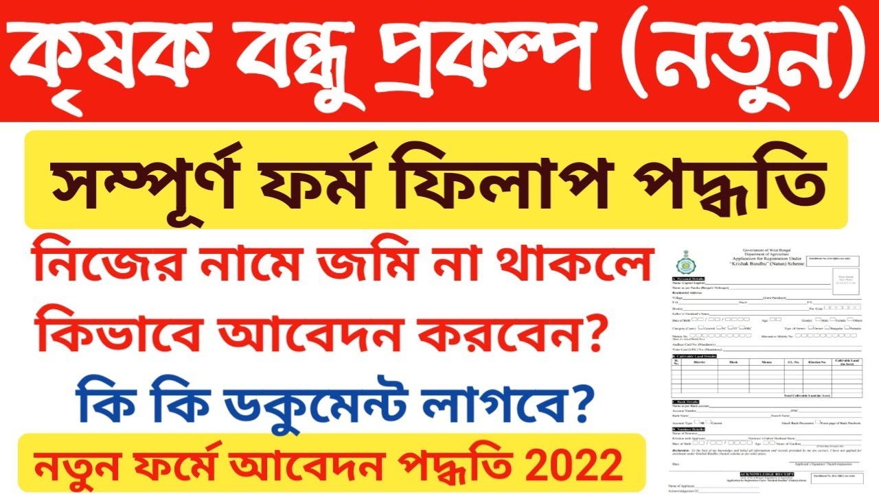 Krishak Bandhu form fill up Duare Sarkar, Krishak Bandhu Prakalpa self ...