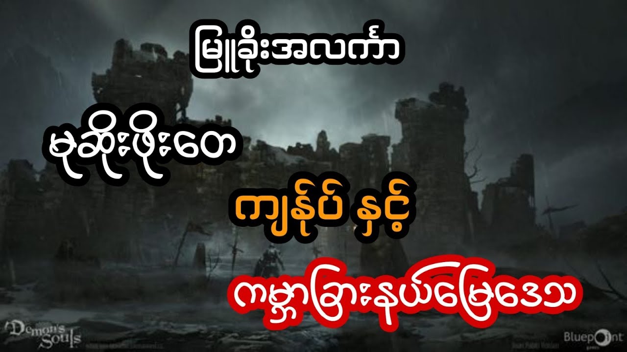 မုဆိုးကြီးဖိုးတေ နဲ့ ကမ္ဘာခြားနယ်မြေ ဒေသ စဆုံး Youtube