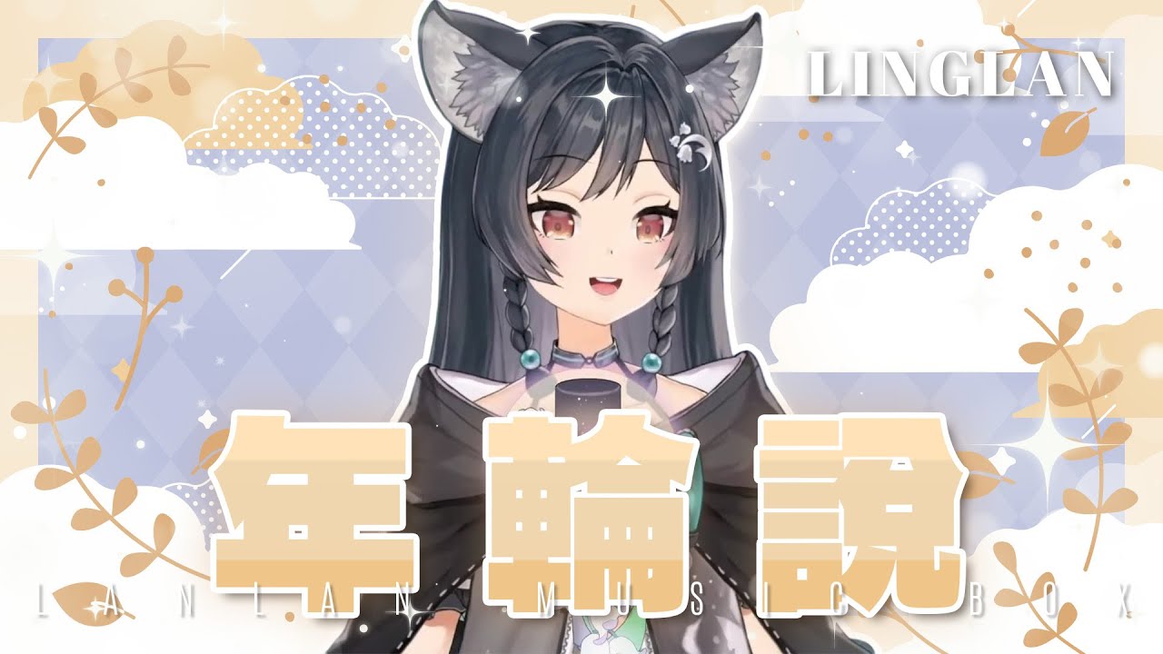 𝟐𝟒－𝟏𝟒｜年輪說 • 楊丞琳｜森森鈴蘭 Linglan Lily - YouTube