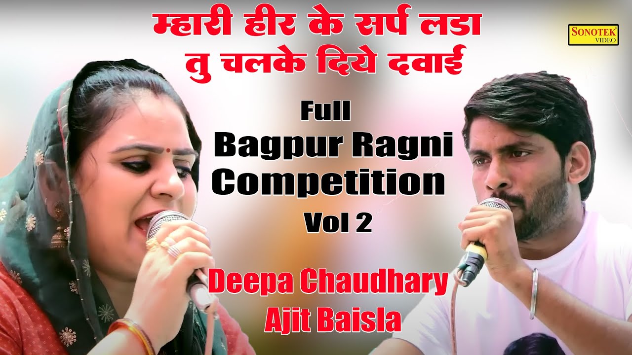 म्हारी हीर के सर्प लड़ा तू चलके दिए दवाई_ Deepa Chaudhary Ajit Baisla I ...