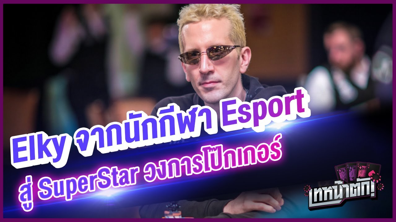 “Elky” จากนักกีฬา Esport สู่ SuperStar วงการโป๊กเกอร์ - เทหน้าตัก Story ...