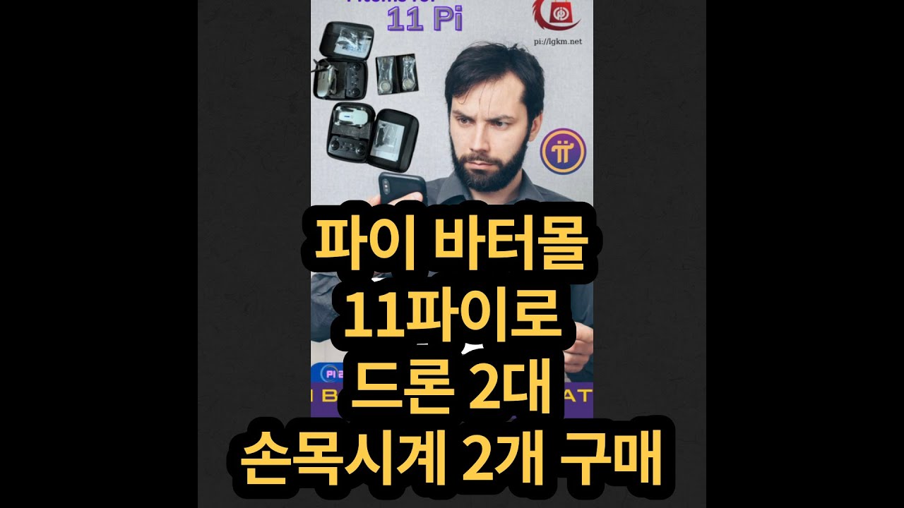 파이 바터몰에서 단 11파이로 드론2대 고급 손목시계 2개 구매이 여세는 파이체인몰로 이어진다아직까지 파이코인 채굴 안하는