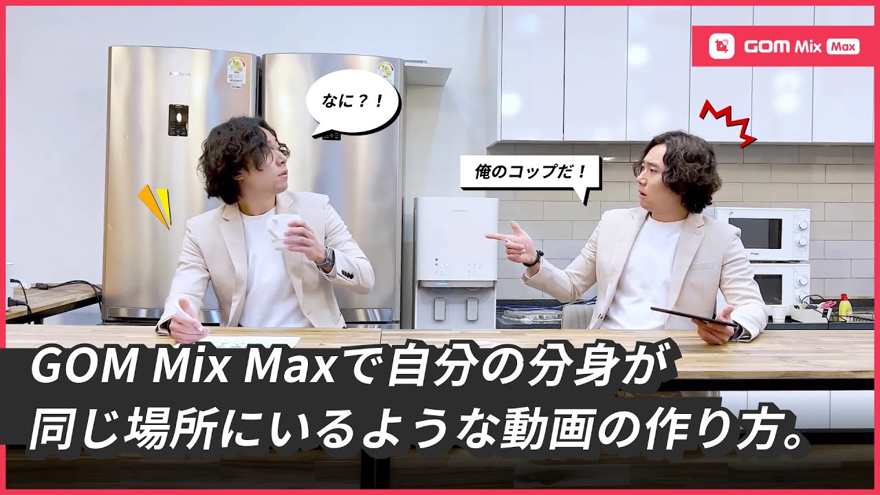 GOM Mix Maxㅣ動画で自分の分身を作る方 - YouTube