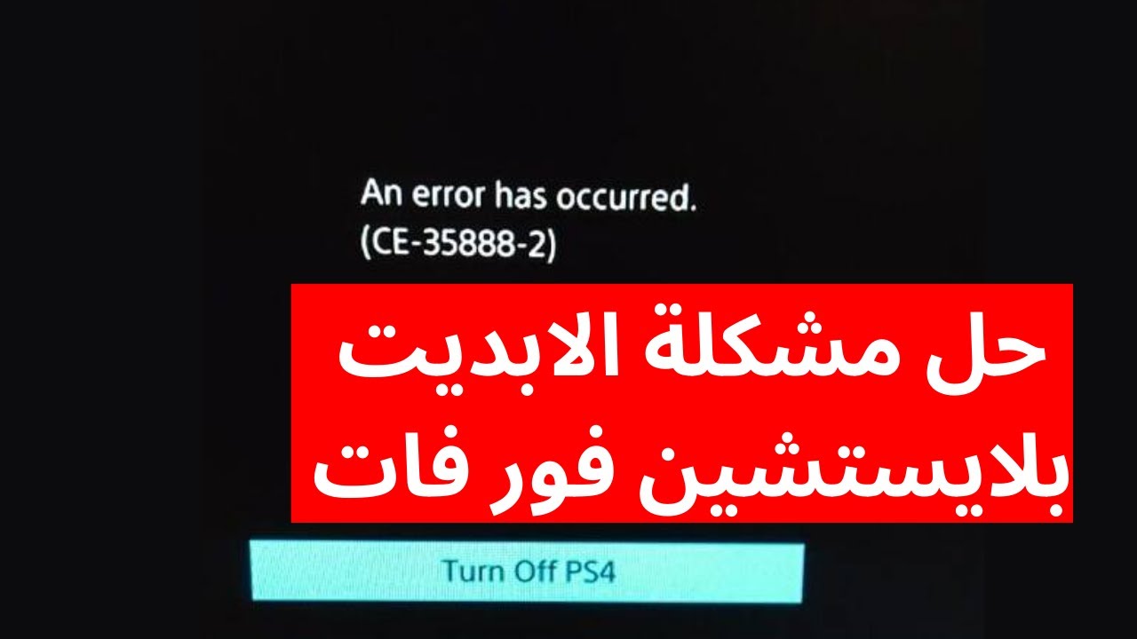 حل مشكلة ابديت CE-35888-2 لجهاز بلايستيشن فور فات - YouTube
