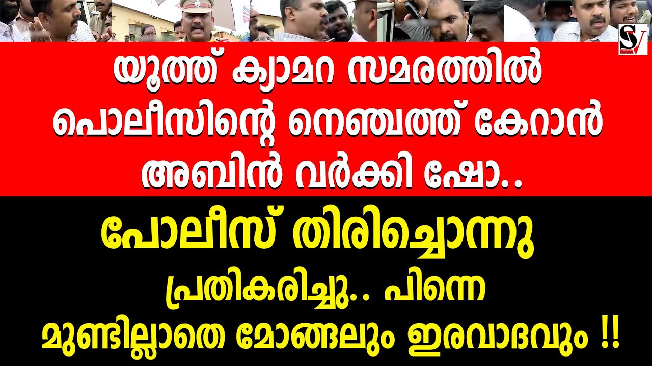 യൂത്ത് ക്യാമറ സമരത്തിൽ പൊലീസിന്റെ നെ_ഞ്ച_ത്ത് കേറാൻ അബിൻ വർക്കി ഷോ ...