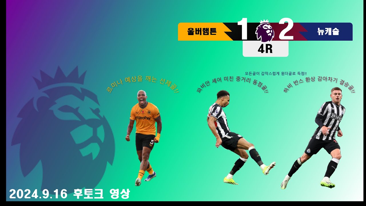24-25 PL 4R 울버햄튼vs뉴캐슬 후토크 올시즌 최고의 경기를 펼쳐놓고 중거리 2방 맞고 지냐... 울브스도 안타깝다 안타까워... [2024.9.16] - YouTube