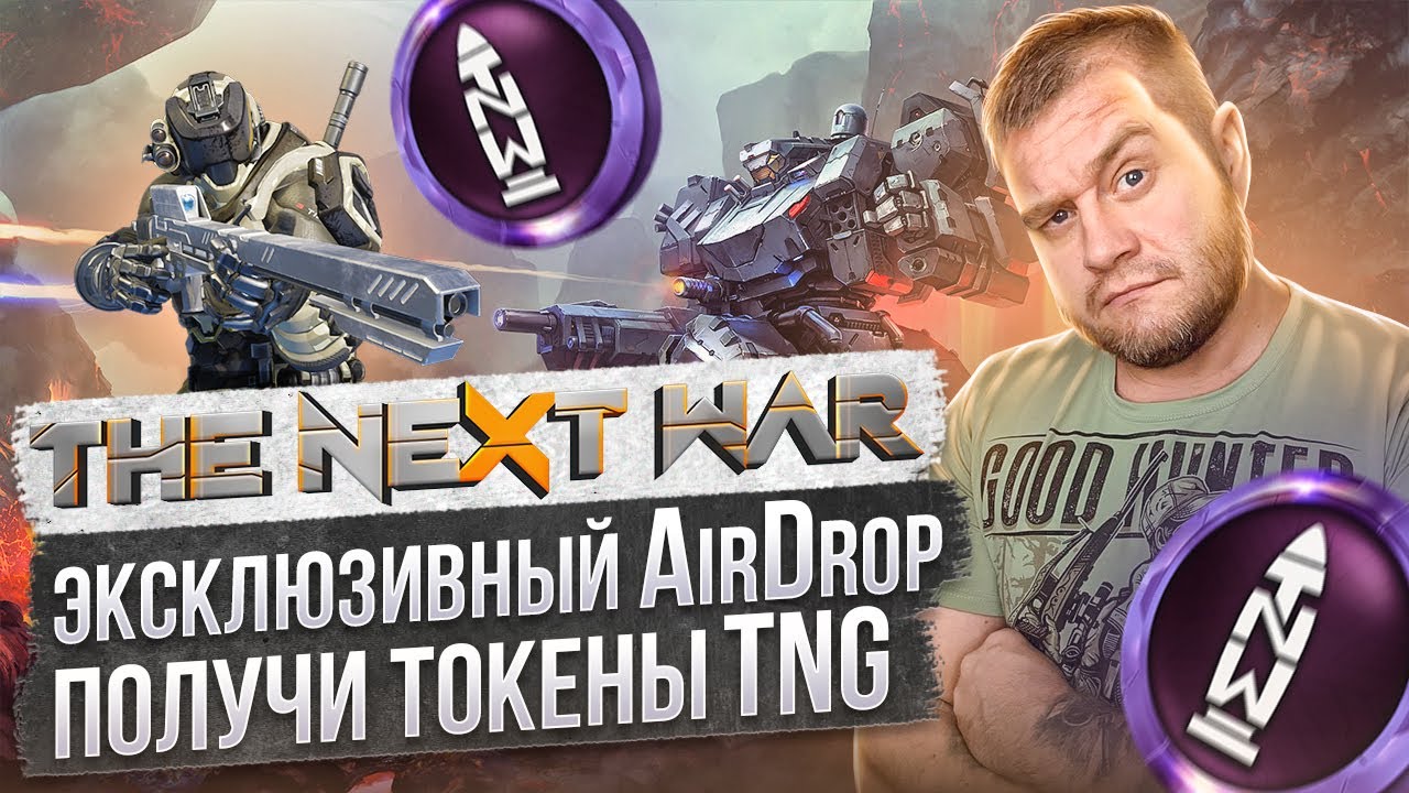 The Next War проводит эксклюзивный AirDrop!!! 🔥Успей получить свои ...