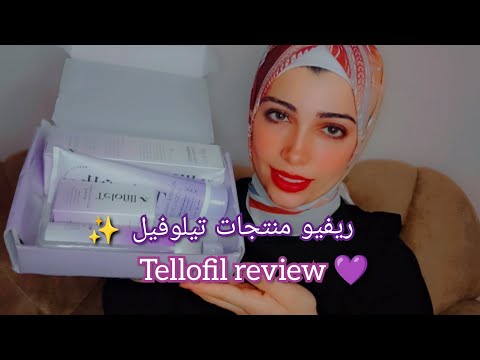 ريفيو منتجات تيلوفيل #منتجات_مصريه  💜 telofill review