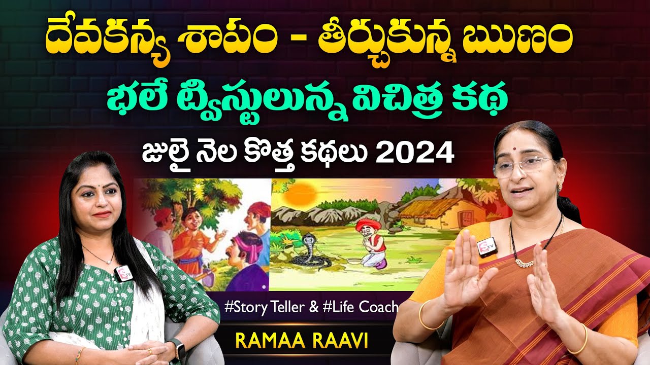 Ramaa Raavi Devakanya theerchukunna runam New Stories | Chandamama ...