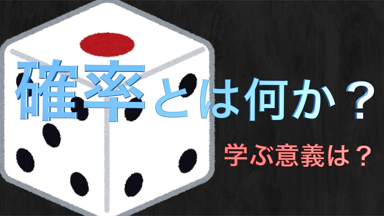 確率とは何か?その歴史と学ぶ意義は?(直感を裏切る確率3選、降水確率のカラクリもわかりやすく解説) Youtube