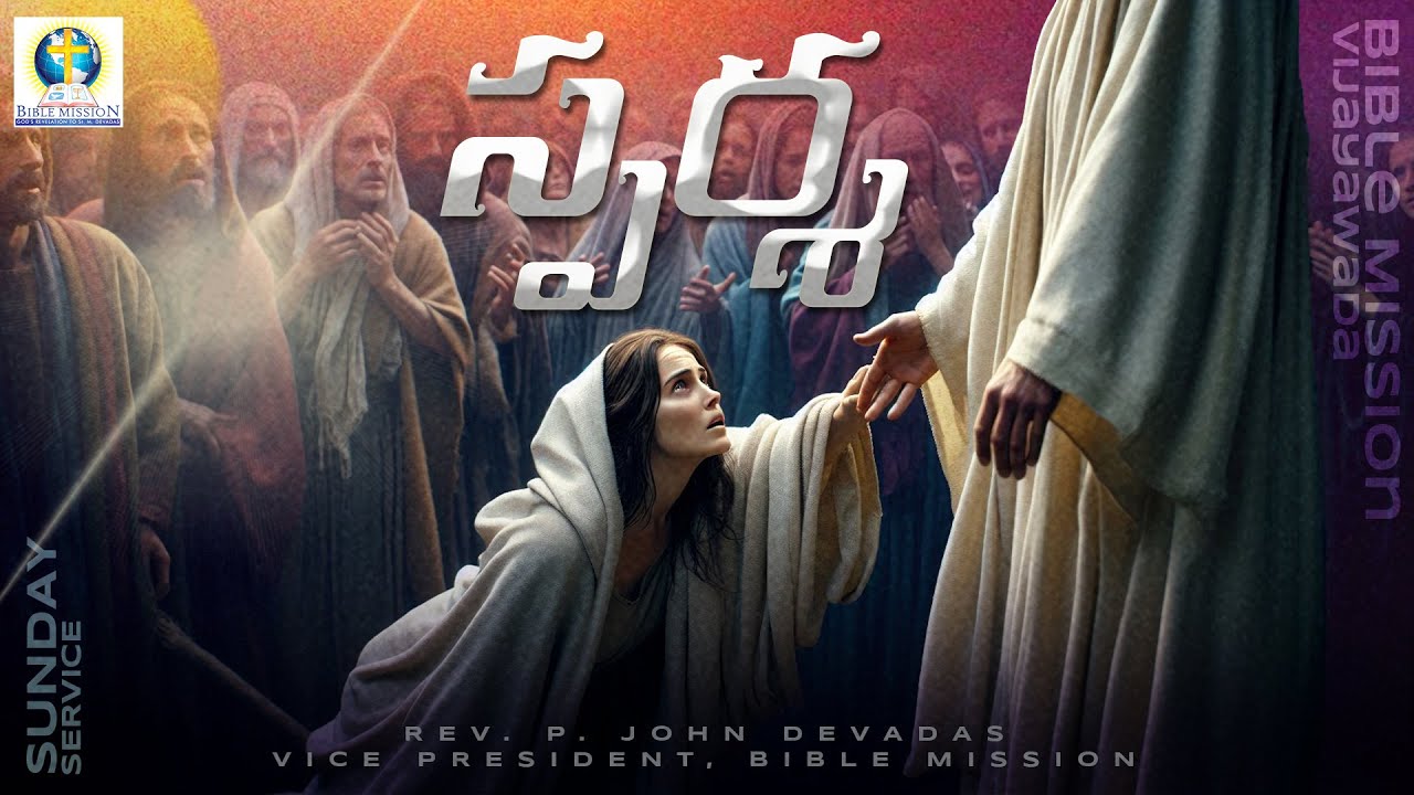 స్పర్శ | SUNDAY SERVICE | 18-08-24 | REV. P. JOHN DEVADAS | BIBLE ...