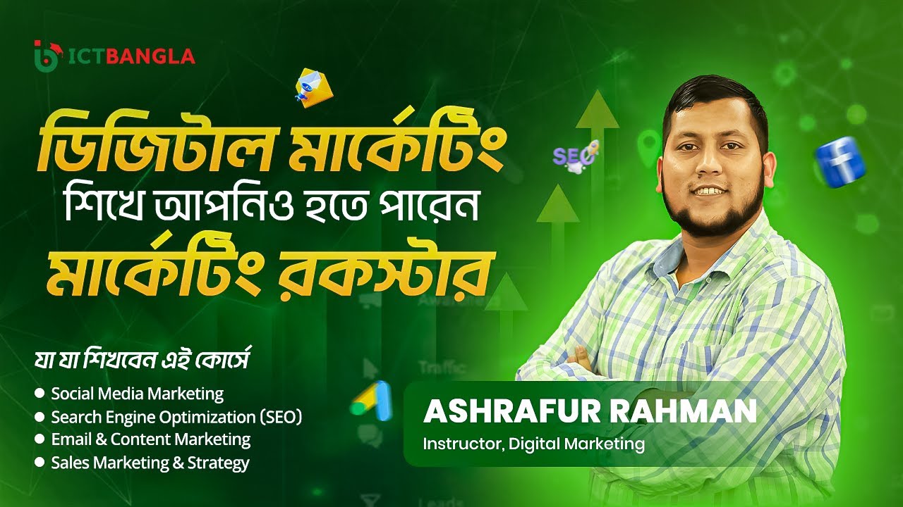ডিজিটাল মার্কেটিং শিখে আপনিও হতে পারেন রকস্টার | Digital marketing | ICTBANGLA - YouTube