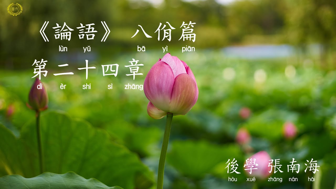 Kitab Lun Yu Ba Yi Pian Bab 24 《論語》八佾篇第二十四章 - YouTube