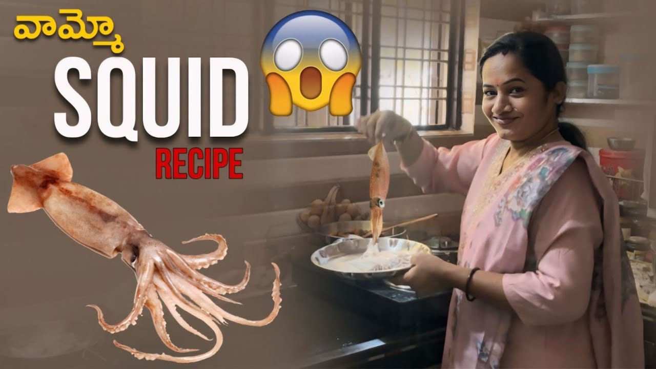 Squid 🦑 రెసిపీ (ఫుల్ వీడియో) #youtube #subscribemychannel - YouTube
