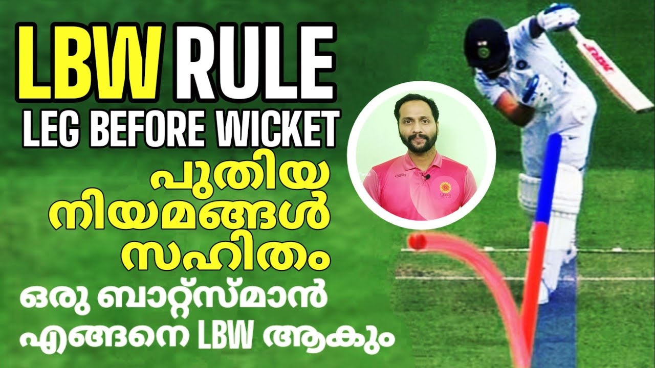 NEW RULE OF LBW (LEG BEFORE WICKET) | എങ്ങനെ ബാറ്റ്സ്മാൻ LBW ഔട്ട് ...