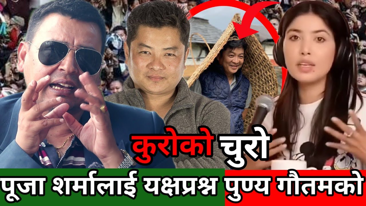 Pooja Sharma को बोली विवादित भएपछि Punya Gautam को मुखतोड जवाफ,Dayahang ...