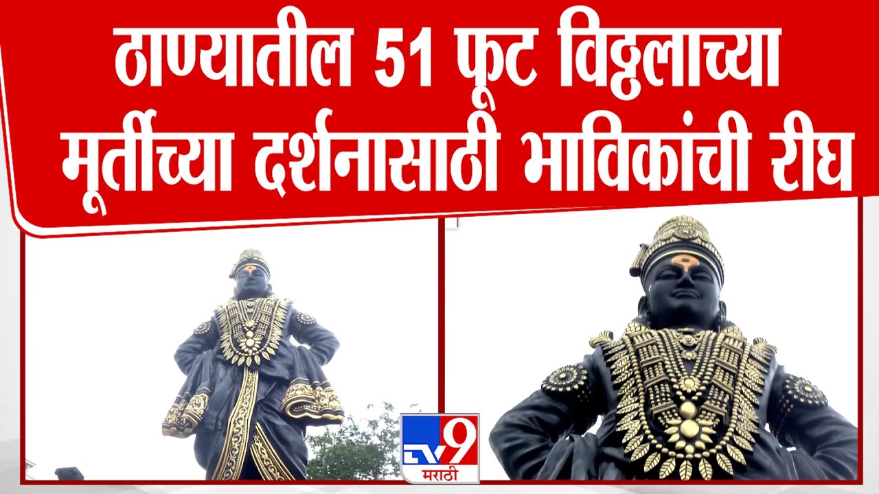 Thane | Vittal Murti | ठाण्यातील 51 फूट विठ्ठलाच्या मूर्तीच्या ...
