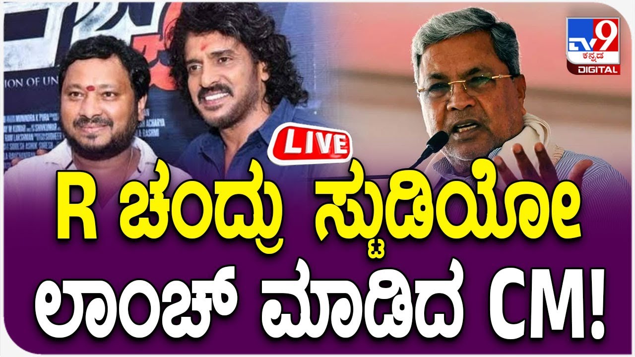 CM Siddaramaiah Launch Director R Chandru Studio: ಸಿಎಂ ಕೈಯಲ್ಲಿ ಆರ್ ...