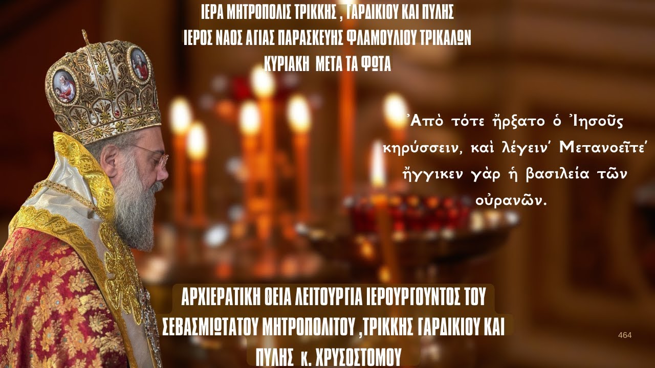 ΘΕΙΑ ΛΕΙΤΟΥΡΓΙΑ ΜΕΤΑ ΤΑ ΦΩΤΑ ΑΠΟ ΙΕΡΟ ΝΑΟ ΑΓΙΑΣ ΠΑΡΑΣΚΕΥΗΣ ΦΛΑΜΟΥΛΙΟΥ