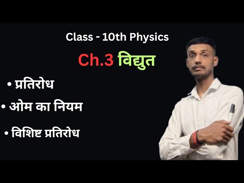Ch_03 || Class 10th - विद्युत (Electricity)|| प्रतिरोध| ओम का नियम ...