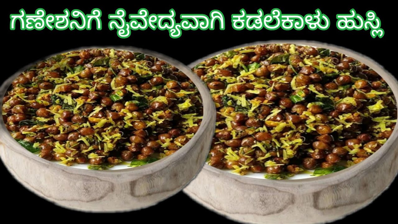 (ಕಡ್ಲೆ ಉಸ್ಲಿ ) kadalekalu usli recipe in Kannada|kadale Kalu usali ...