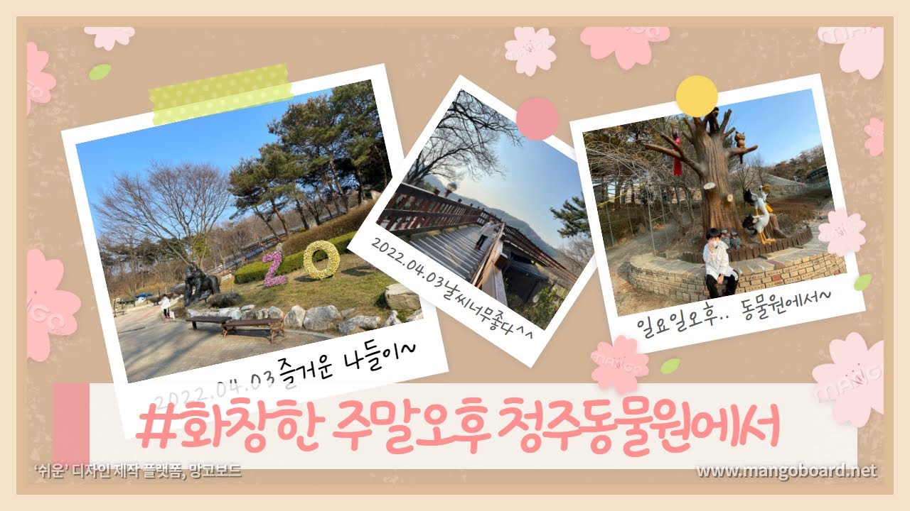 청주동물원 청주여행 봄나들이 아이랑 갈만한 곳(Cheongju Zoo, Cheongju Tour, Things to do in ...