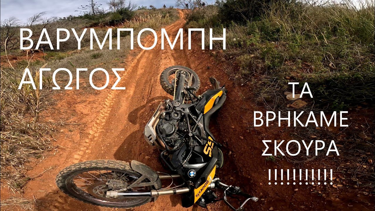 ΑΓΩΓΟΣ ΒΑΡΥΜΠΟΜΠΗ ΤΑ ΒΡΗΚΑΜΕ ΣΚΟΥΡΑ !!!! - YouTube
